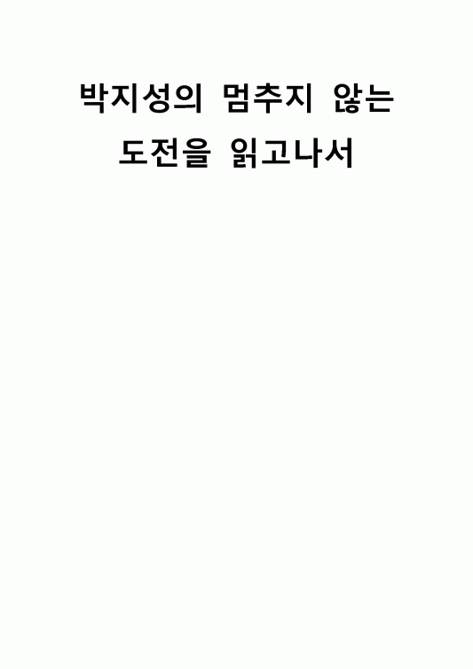 [독후감] <박지성의 멈추지 않는 도전>을 읽고 나서