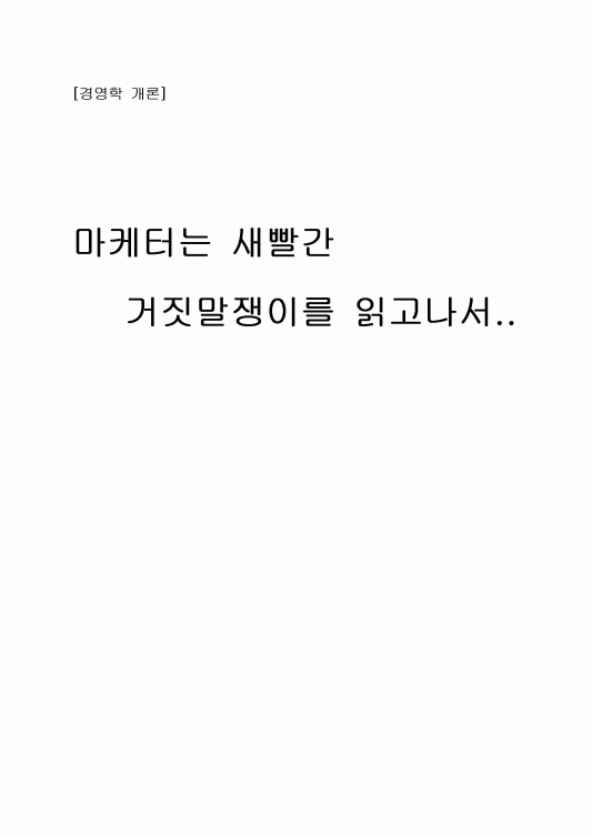 [독후감] <마케터는 새빨간 거짓말쟁이>를 읽고나서
