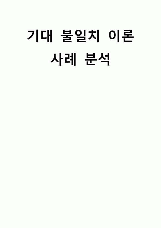 기대 불일치 이론(Expectancy Disconfirmation Theory) 사례 분석