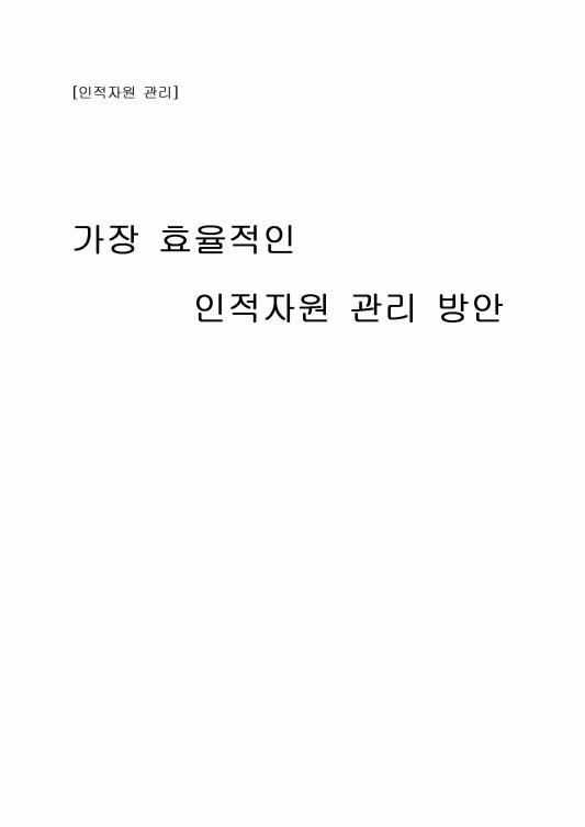가장 효율적인 인적자원 관리방안
