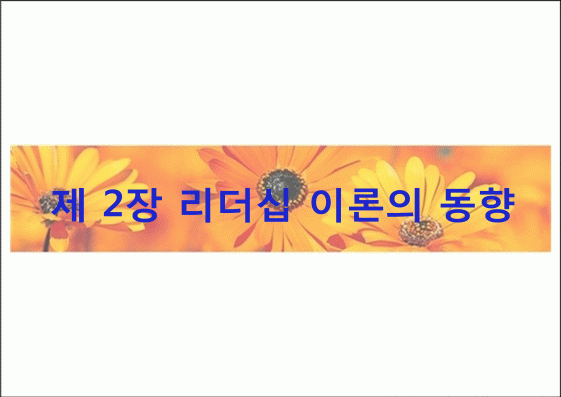 제 2장 리더십 이론의 동향