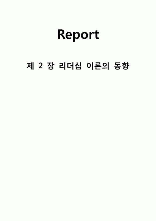 리더십 이론의 동향