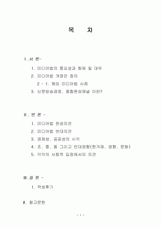 미디어법 개정안에 대한 중요성과 대두