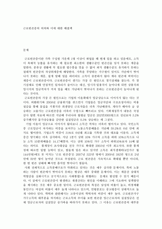 근로빈곤층의 의의와 이에 대한 해결책