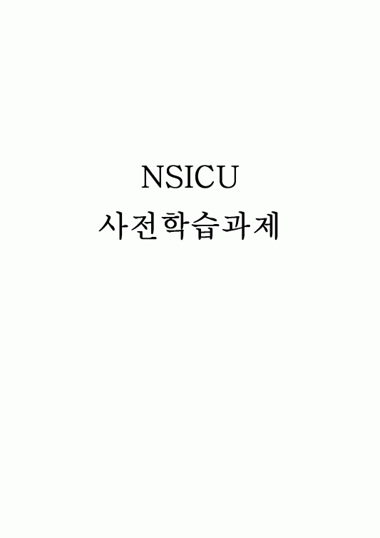 NSCIU 신경외과중환자실 선행학습