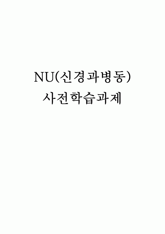 NU 신경과 병동 선행학습