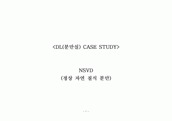 분만실case study NSVD - 정상자연질식분만