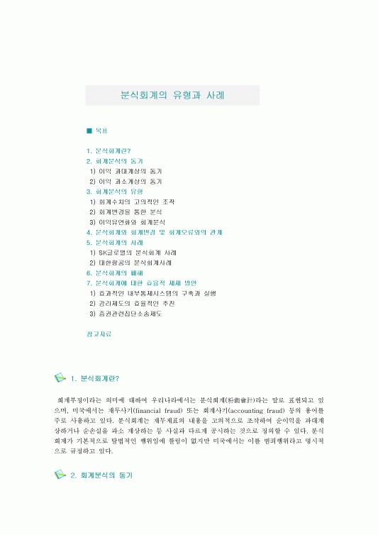[분식회계] 분식회계의 유형과 사례