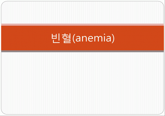 빈혈(anemia) 레포트 자료