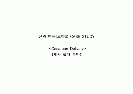 산욕case study - Cesarean Delivery 제왕절개분만