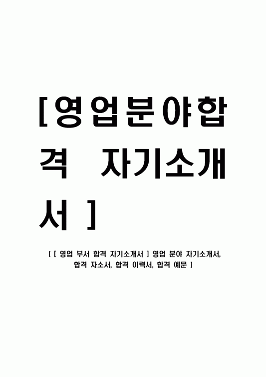 [ 영업 부서 합격 자기소개서 ] 영업 분야 자기소개서, 합격 자소서, 합격 이력서, 합격 예문