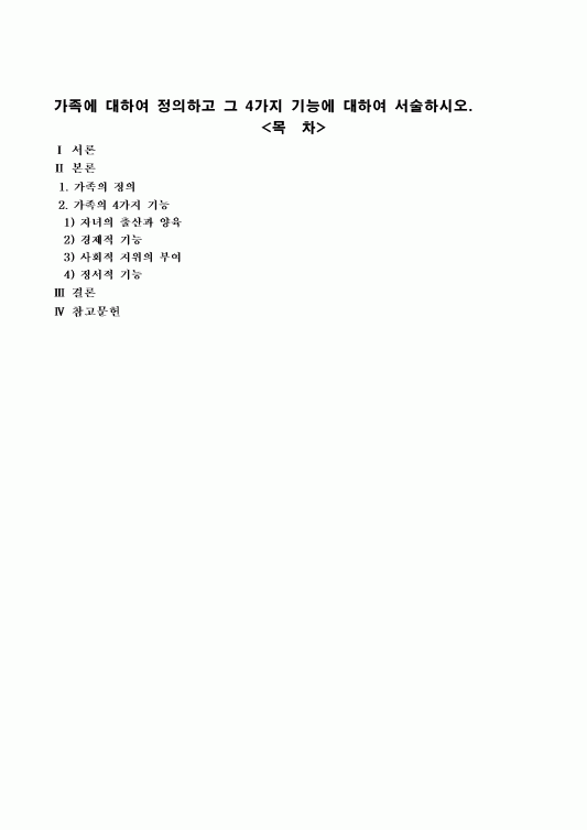 가족에 대하여 정의하고 그 4가지 기능에 대하여 서술
