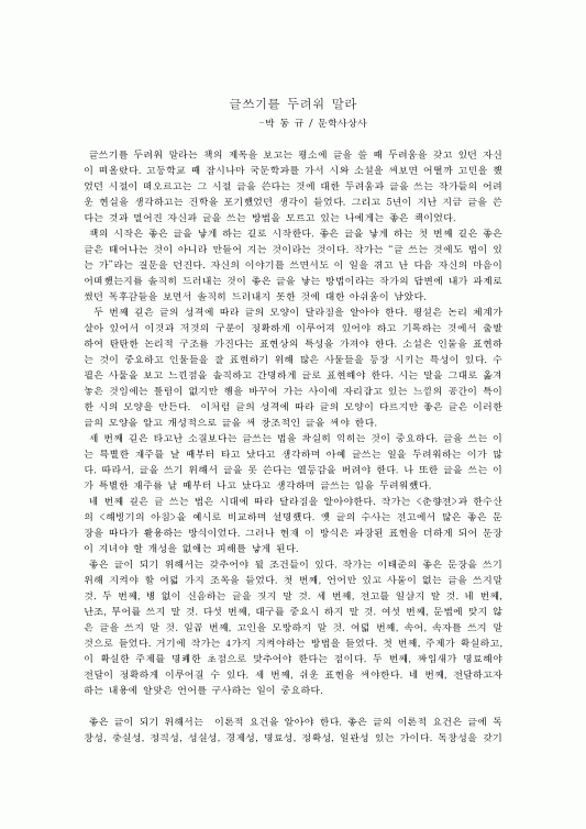 [인문과학] 글쓰기를 두려워 말라