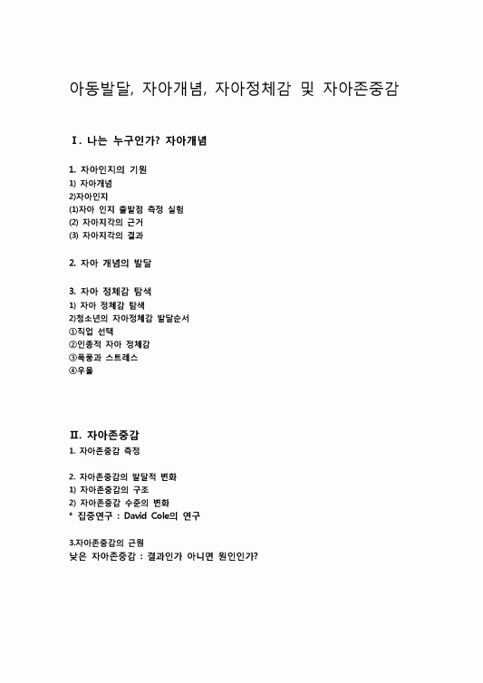 아동발달, 자아개념, 자아정체감 및 자아존중감