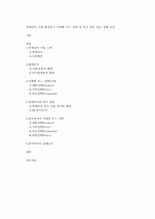 롯데리아 기업 환경분석, 마케팅 믹스 전략 및 중국 진출 성공, 실패 요인