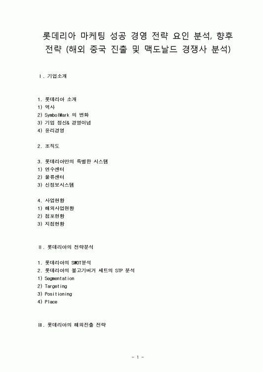 롯데리아 마케팅 성공 경영 전략 요인 분석, 향후 전략 (해외 중국 진출 및 맥도날드 경쟁사 분석)