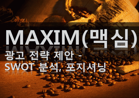 MAXIM(맥심) 광고 전략 제안 - SWOT 분석, 포지셔닝
