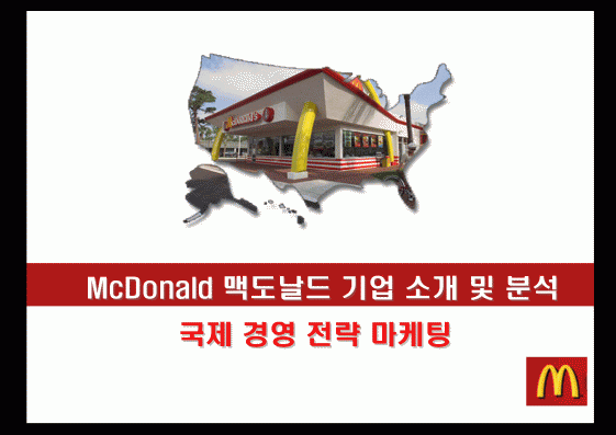 McDonald 맥도날드 기업 소개 및 분석 국제 경영 전략 마케팅