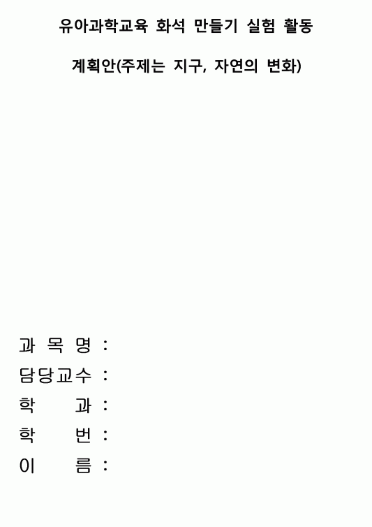 유아과학교육 화석 만들기 실험 활동 계획안(주제는 지구, 자연의 변화)