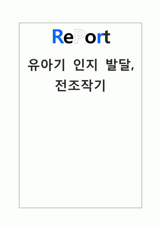 유아기 인지 발달, 전조작기