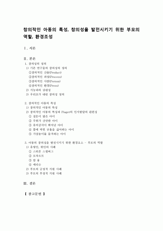 창의적인 아동의 특성, 창의성을 발전시키기 위한 부모의 역할, 환경조성