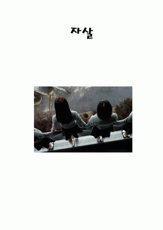 자살의 원인 실태 및 예방, 진단 해결방안