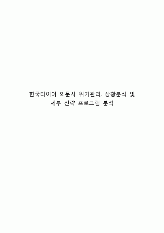 한국타이어 의문사 위기 관리, 상황분석 및 세부 전략 프로그램 분석