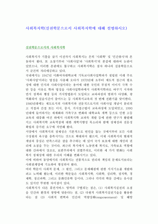 사회복지학(실천학문으로서 사회복지학에 대해 설명)