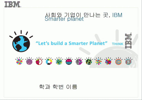 IBM 기업윤리 레포트 자료