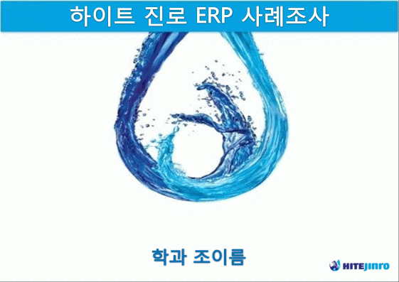하이트 진로 ERP 사례조사