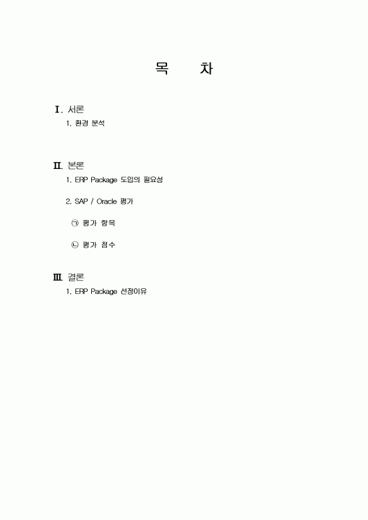 SAP와 Oracle의 비교 분석