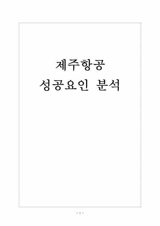 [제주항공] 제주항공 성공요인 분석 보고서