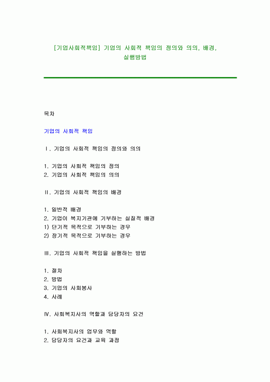 [기업사회적책임] 기업의 사회적 책임의 정의와 의의, 배경, 실행방법
