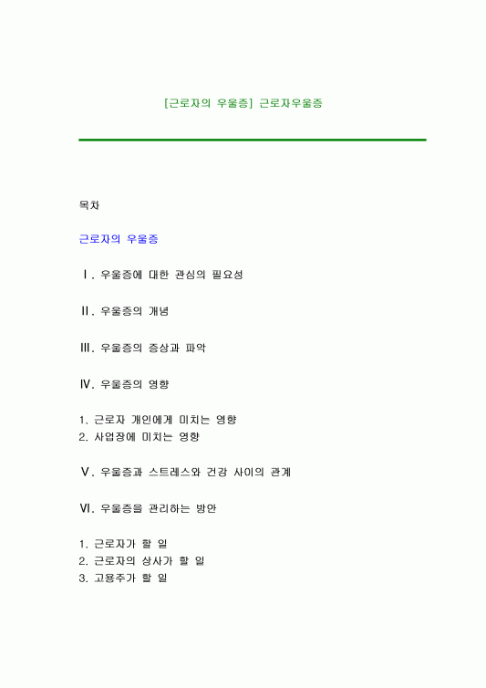 [근로자의 우울증] 근로자우울증