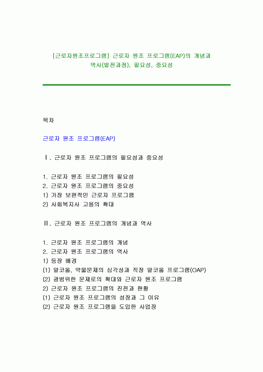[근로자원조프로그램] 근로자 원조 프로그램(EAP)의 개념과 역사(발전과정), 필요성, 중요성