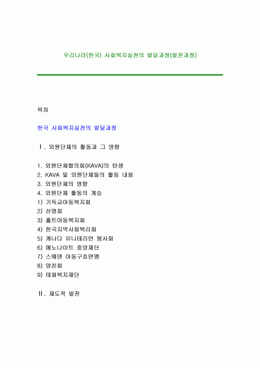 우리나라(한국) 사회복지실천의 발달과정(발전과정)