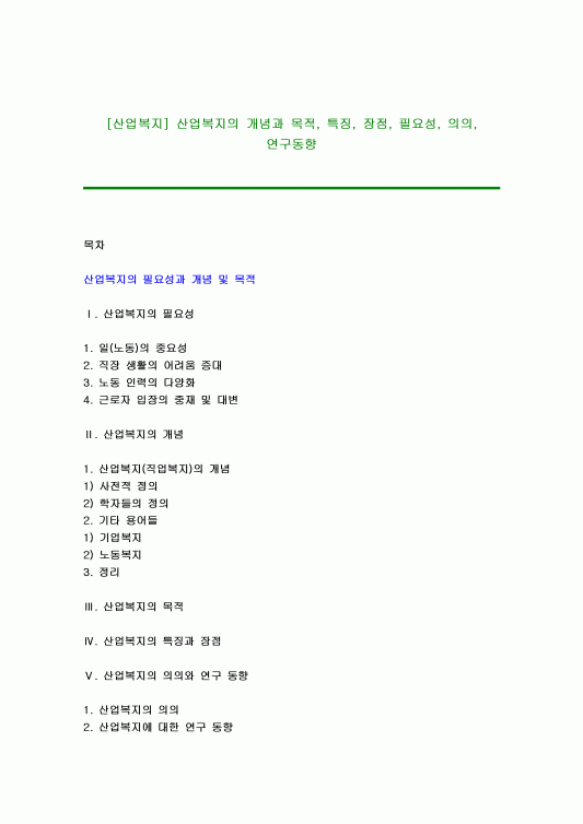 [산업복지] 산업복지의 개념과 목적, 특징, 장점, 필요성, 의의, 연구동향