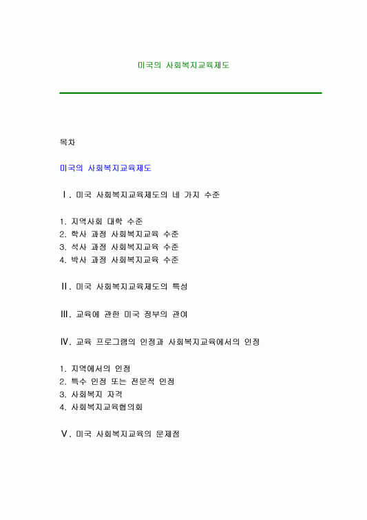 미국의 사회복지교육제도