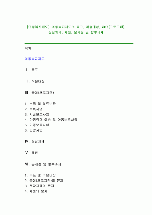 [아동복지제도] 아동복지제도의 목표, 적용대상, 급여(프로그램), 전달체계, 재원, 문제점 및 향후과제