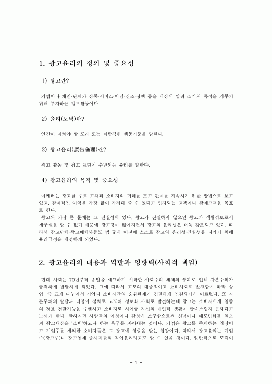 [경영, 경제] 광고윤리에 대해서