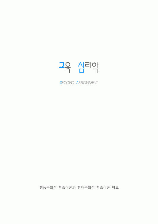 교육 심리학 SECOND ASSIGNMENT - 행동주의적 학습이론과 형태주의적 학습이론 비교