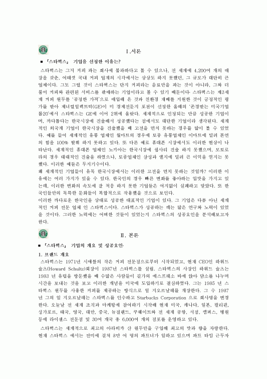 [기업분석] 성공한 기업 - 스타벅스 기업분석