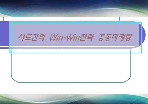 [마케팅] 서로간의 Win-Win전략 - 공동마케팅 전략