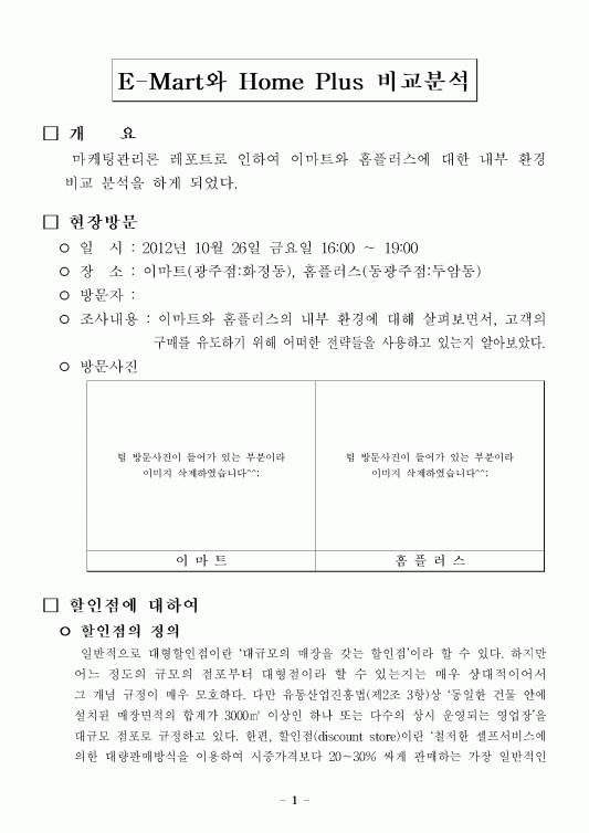 [마케팅관리론] 이마트(E-Mart)와 홈플러스(Home Plus) 기업 비교 분석