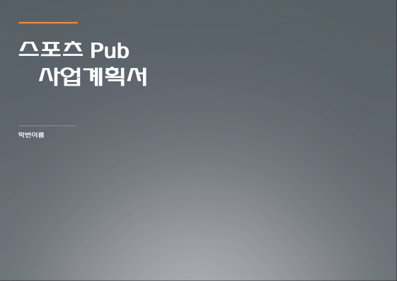 [사업계획서] 스포츠 Pub사업 계획서- 업종은 호프집[스포츠 마케팅이용]