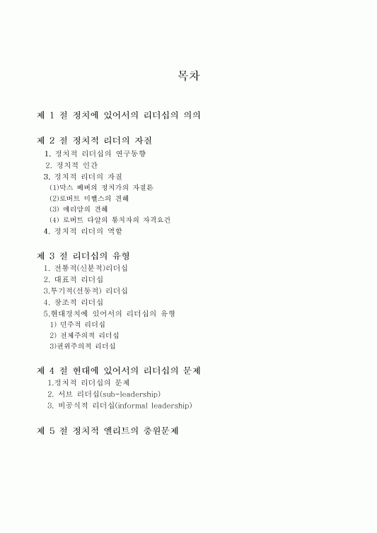 [정치학] 정치적 리더십에 대해서