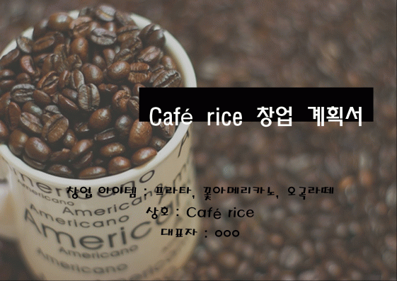 [창업계획서] Cafe rice 창업 계획서