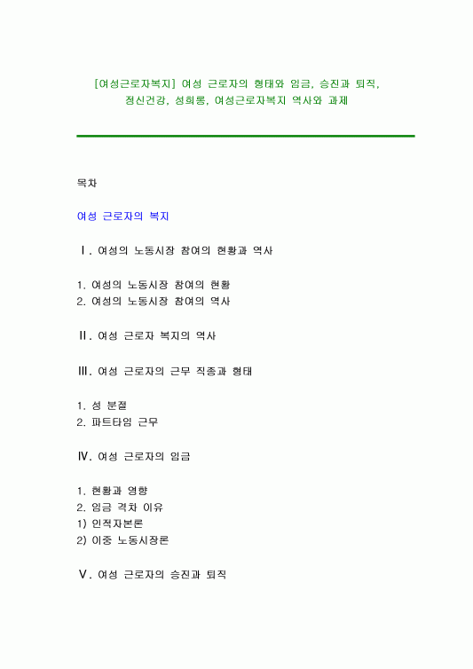 [여성근로자복지] 여성 근로자의 형태와 임금, 승진과 퇴직, 정신건강, 성희롱, 여성근로자복지 역사와 과제