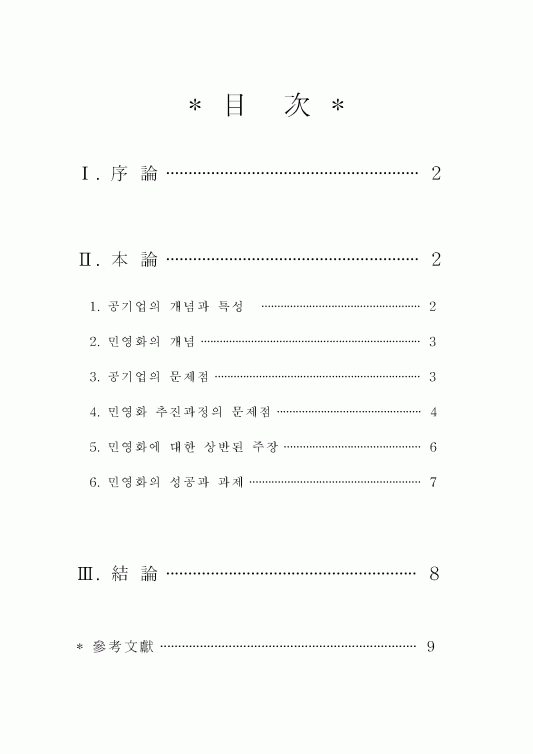 공기업의 민영화에 대한 견해