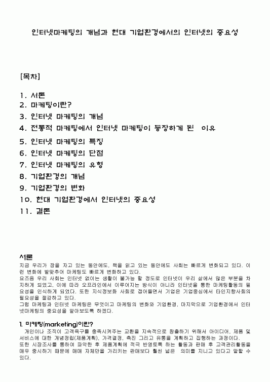 인터넷마케팅의 개념과 현대 기업환경에서의 인터넷의 중요성